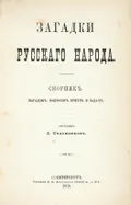 Загадки русского народа. Санкт-Петербург, 1876. Большая российская ...