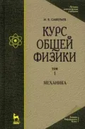 Савельев И. В. Курс общей физики. Учебное пособие. Т. 1. Санкт ...