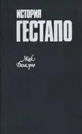 Деларю Ж. История гестапо. Смоленск, 1993. Большая российская энциклопедия