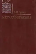 Гуляев А. П. Металловедение. Москва, 1986. Большая российская энциклопедия
