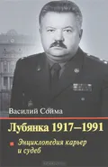 Сойма В. М. Лубянка, 1917–1991. Москва, 2011. Большая российская энциклопедия