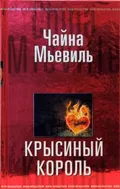 Мьевиль Ч. Крысиный король. Москва, 2019. Большая российская энциклопедия
