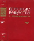 Вредные вещества в промышленности. Справочник для химиков, инженеров и ...