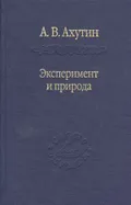 Ахутин А. В. Эксперимент и природа. Санкт-Петербург, 2012. Большая ...