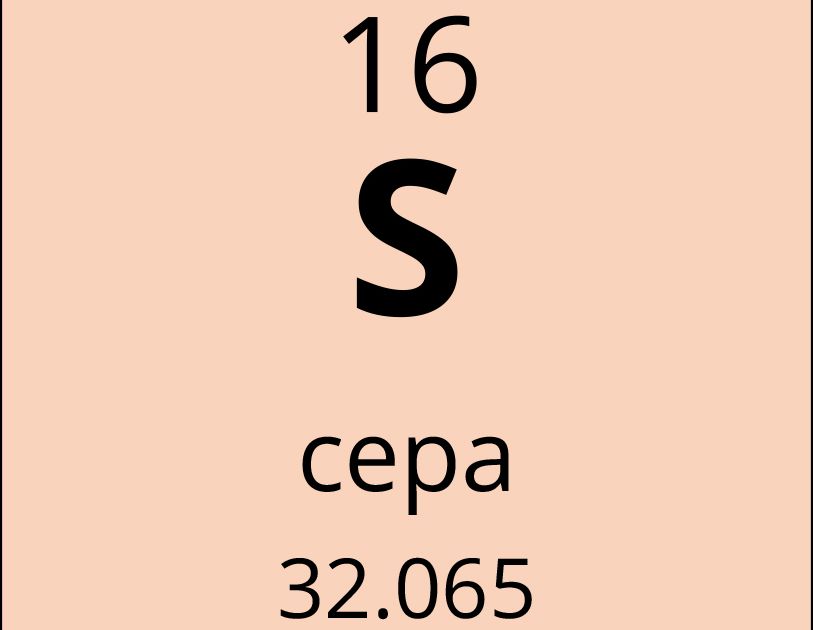 Сера. Большая российская энциклопедия