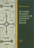 Доценко В. Р. История музыки Латинской Америки XVI–XX веков. Москва ...