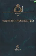 Кормопроизводство. Москва, 2006. Большая российская энциклопедия