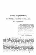 Шершеневич Г. Ф. История кодификации гражданского права в России ...
