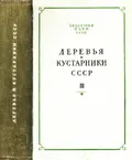 Деревья и кустарники СССР, 1954. Большая российская энциклопедия