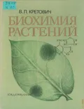 Кретович В. Л. Биохимия растений. Москва, 1986. Большая российская ...