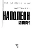 Манфред А. З. Наполеон Бонапарт. Москва, 1998. Большая российская ...