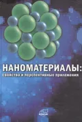 Наноматериалы: свойства и перспективные приложения. Москва, 2014 ...