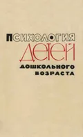 Психология детей дошкольного возраста. Развитие познавательных ...