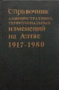 Справочник административно-территориальных изменений на Алтае, 1917–1980. Барнаул, 1987. Большая ...