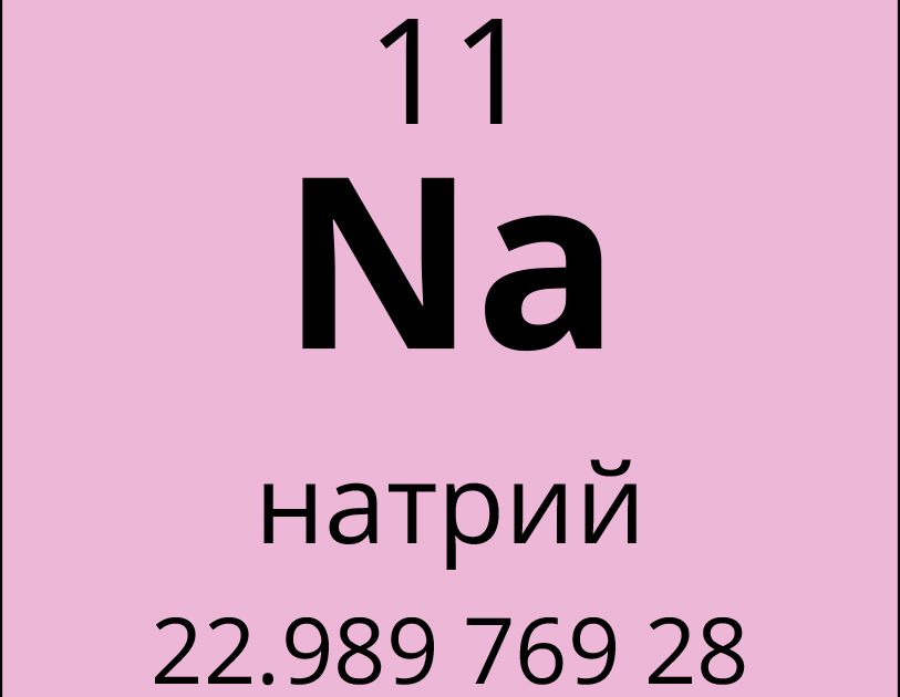 Натрий. Большая российская энциклопедия