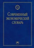 Райзберг Б. А. Современный экономический словарь. Москва, 2019. Большая ...