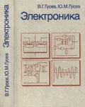 Гусев В. Г. Электроника. Москва, 1991. Большая российская энциклопедия
