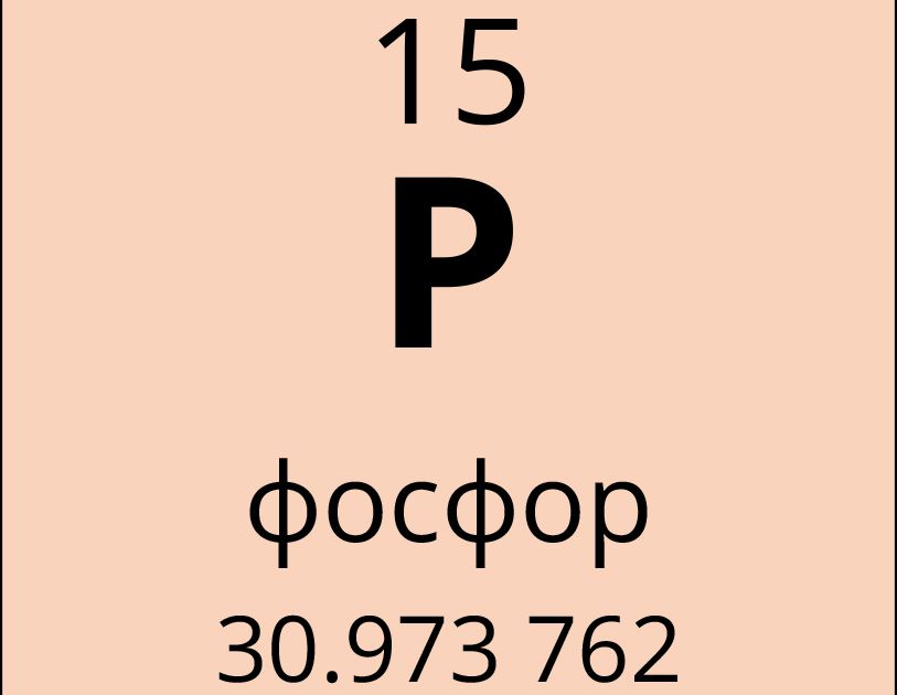 Фосфор. Большая российская энциклопедия