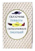 Сказочные повести скандинавских писателей. Москва, 1987. Большая ...