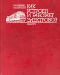 Сидоров Н. И. Как устроен и работает электровоз. Москва, 1988. Большая ...