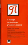 Бельчиков Ю. А. Словарь паронимов русского языка. Москва, 2008. Большая ...