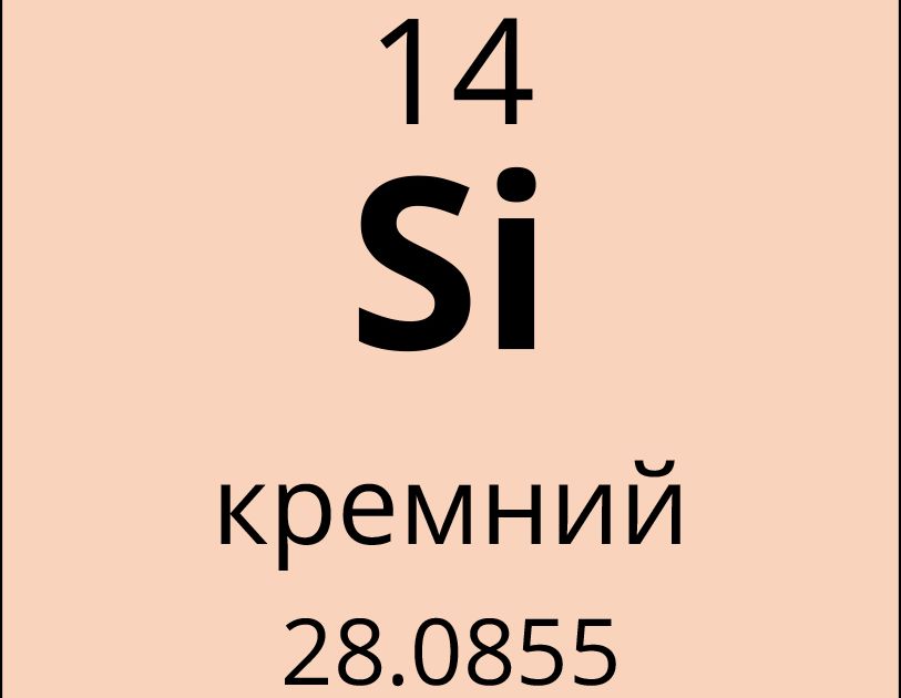 Кремний. Большая российская энциклопедия