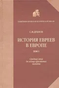 Дубнов С. М. История евреев в Европе от начала их поселения до конца ...