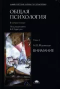 Общая психология. Учебник для студентов вузов. В 7 т. Т. 4. Москва ...