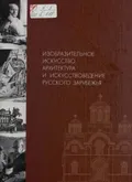Изобразительное искусство, архитектура и искусствоведение русского ...
